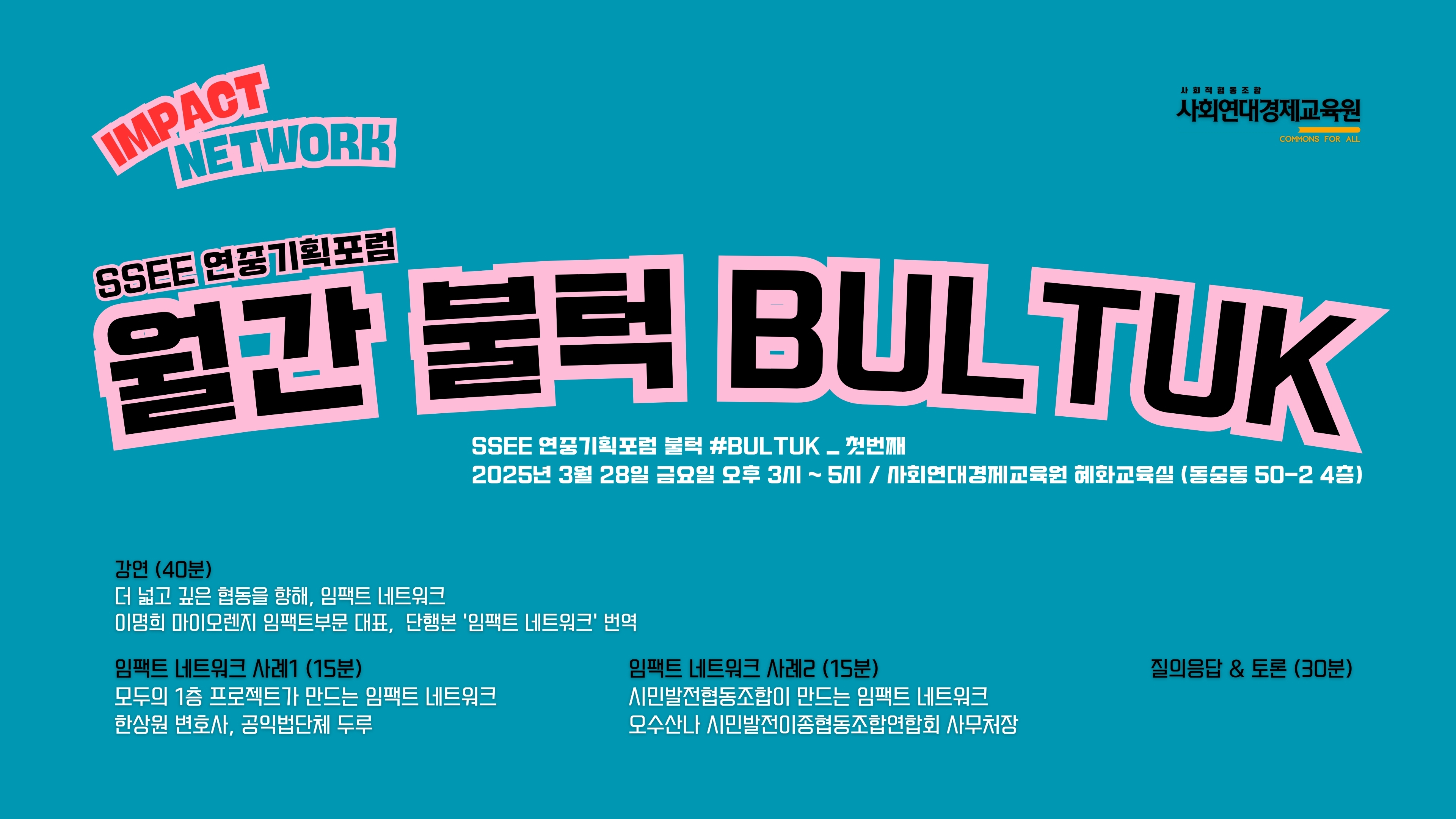 SSEE 연중기획포럼 월간불턱 BULTUK _ 첫회 _ 자료모음 | 사회연대경제미디어랩