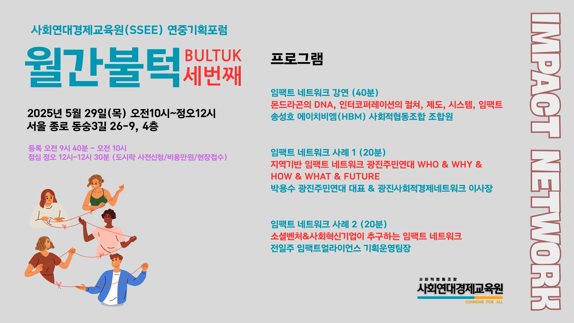 SSEE 연중기획포럼 월간불턱 #BULTUK 세번째 | 사회연대경제미디어랩